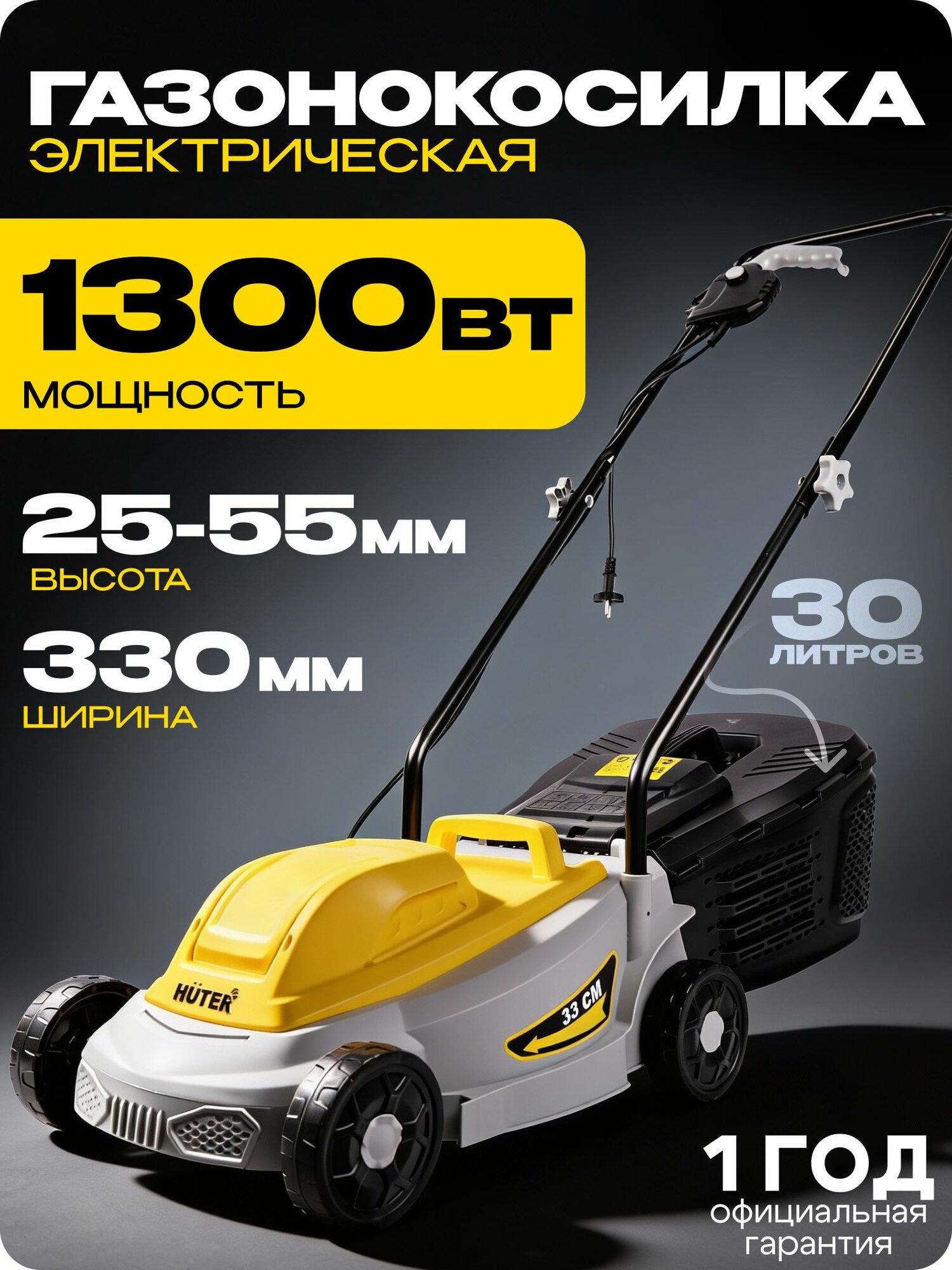 Газонокосилка электрическая, HUTER 1300Вт; 330 мм; 30 л (ELM-3500/330P)