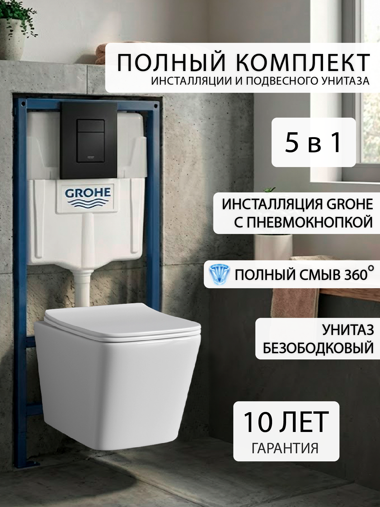 Инсталляция с унитазом комплект: инсталляция Grohe, унитаз Helmken 35120001, сиденье с микролифтом из дюропласта