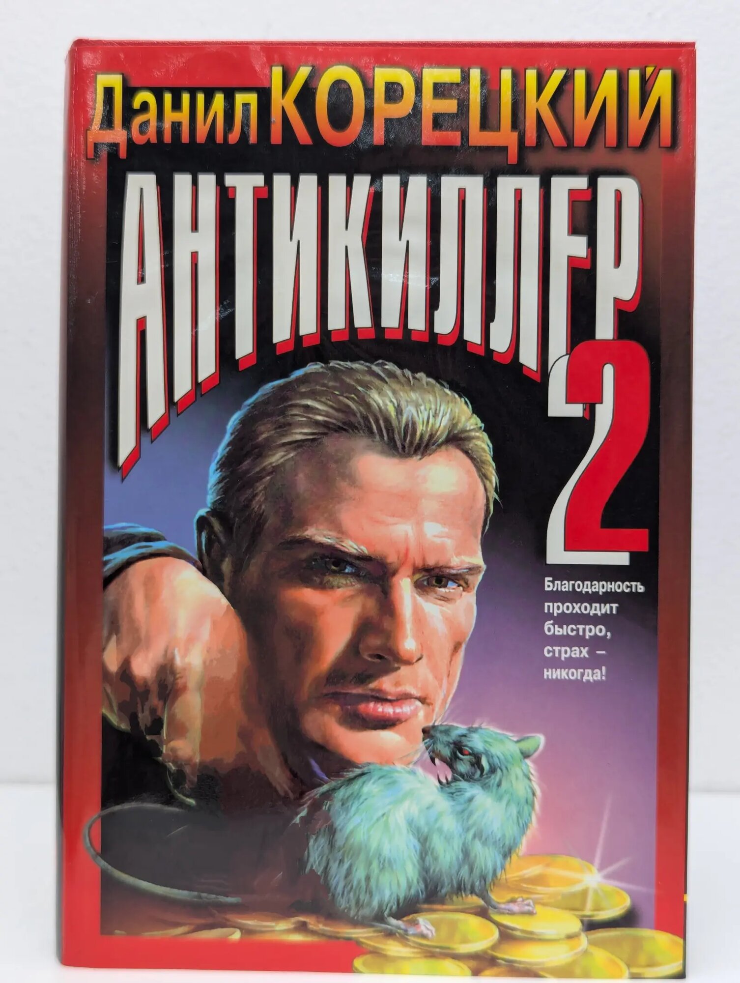 Черная кошка. Антик killer 2 Корецкий Данил Аркадьевич 1998