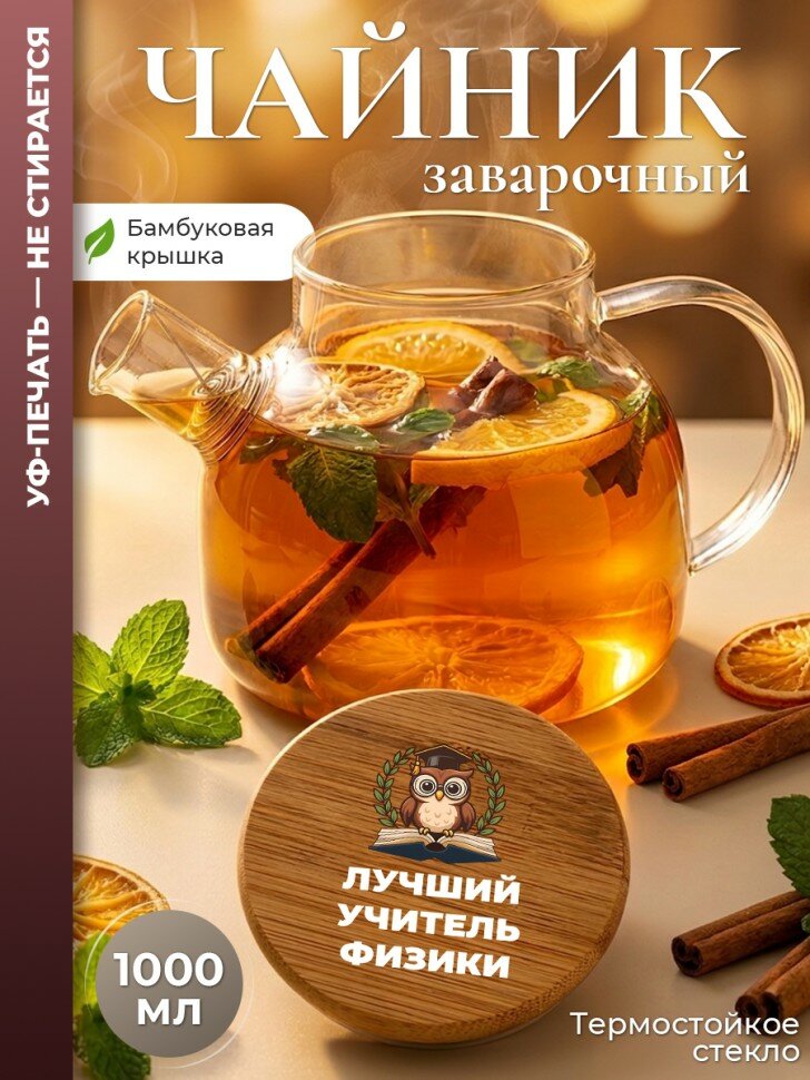 Чайник заварочный "Лучший учитель физики" (1 л)