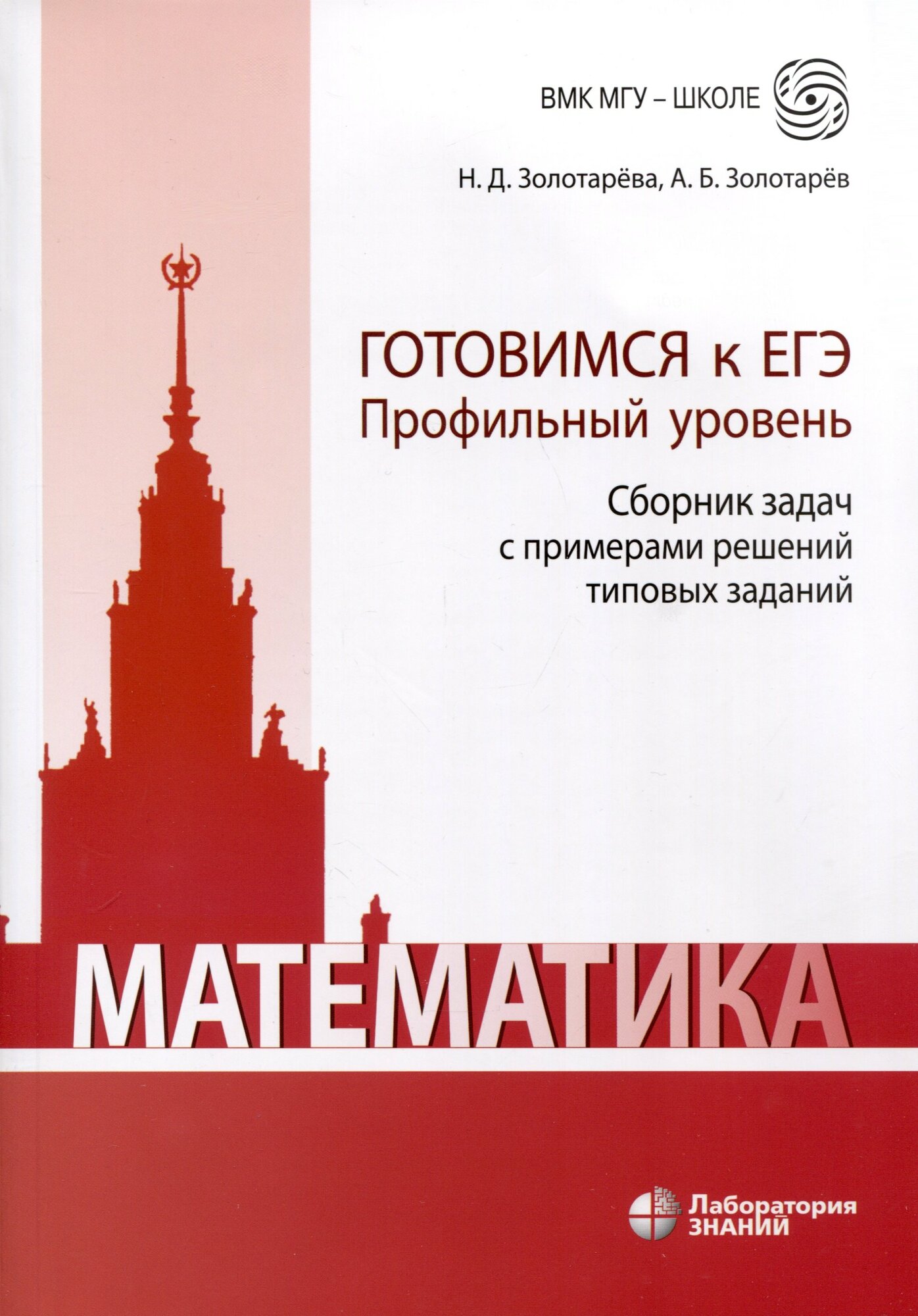 Книга: "Математика. Готовимся к ЕГЭ. Профильный уровень. Сборник задач с примерами решений типовых заданий. Учебно-методическое пособие" от Золотарева Н, русский язык, Геометрия 10 класс пособия