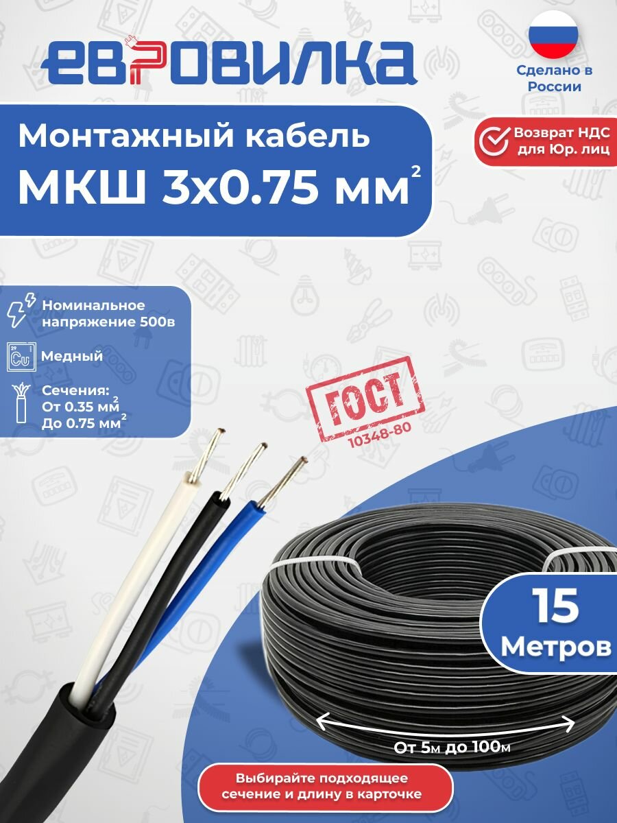 Монтажный кабель МКШ 3х0,75 мм2, ГОСТ (10348-80), 15м