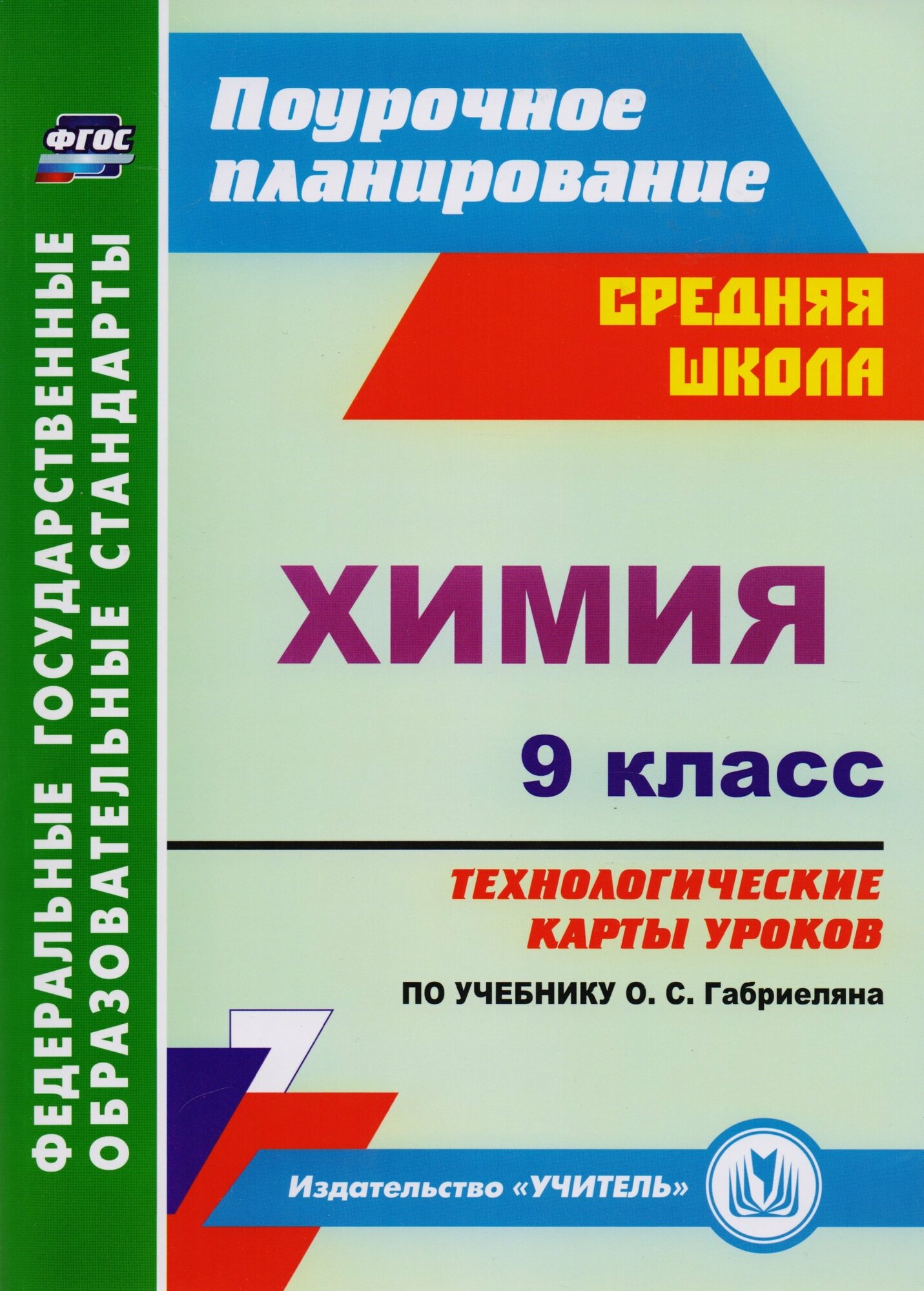 Книга: "Химия. 9 класс: технологические карты уроков по учебнику О. С. Габриеляна. ФГОС" от Пильникова Н, русский язык, Химия