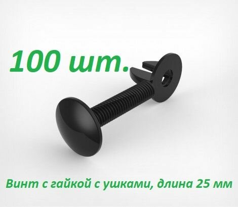 Винт пластиковый с гайкой VIKING SCREW 25 мм. 100 шт. черный. Фурнитура для рекламных конструкций. Для картона, поликарбоната, пвх, пенакартона, оргстекла, пластика, фанеры.