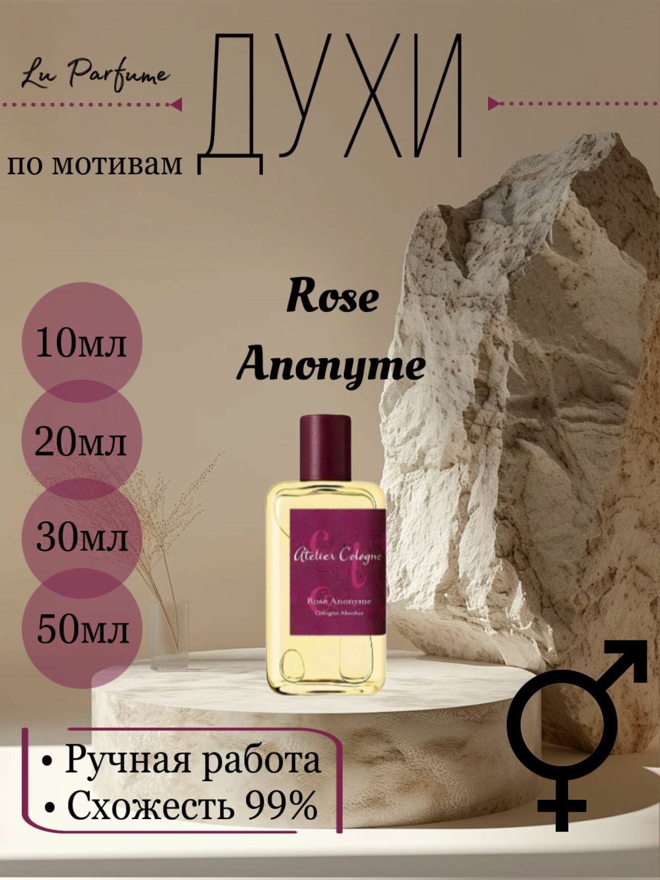 Духи ручной работы по мотивам 'Rose Anonyme', для мужчин и женщин