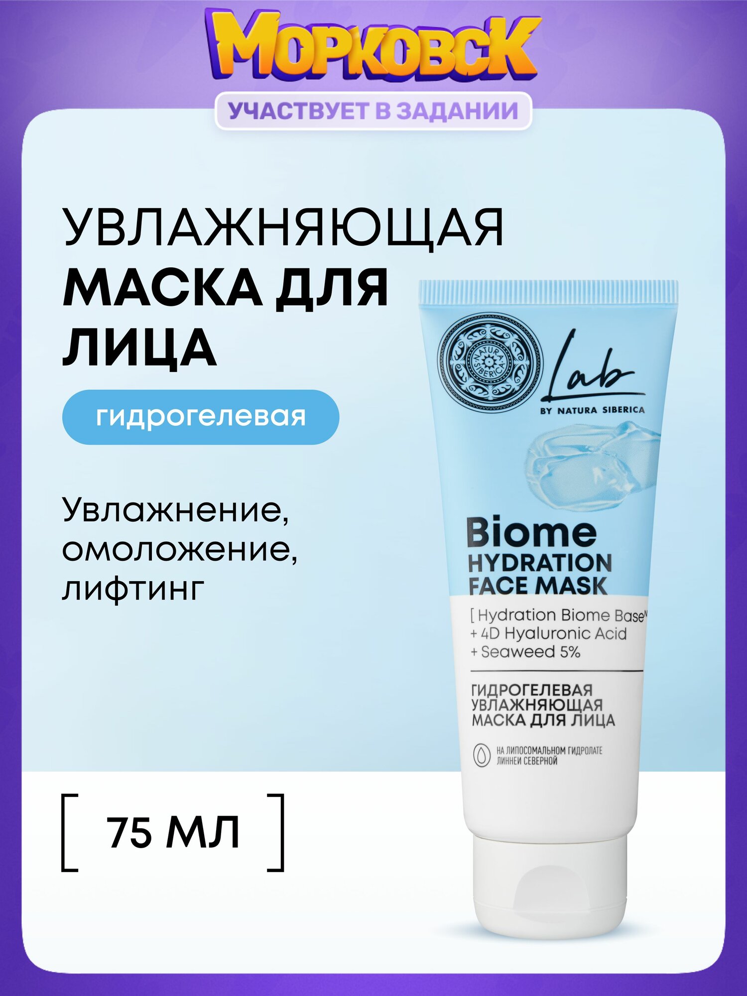 Lab Biome Гидрогелевая маска для лица увлажняющая антивозрастная против морщин, омолаживающий лифтинг с гиалуроновой кислотой 75 мл