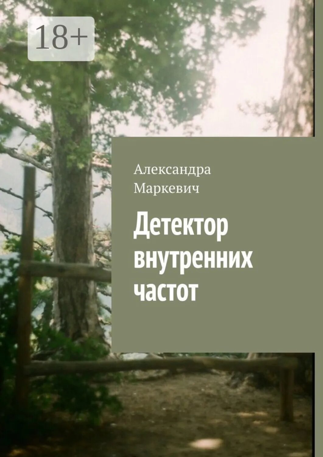 Детектор внутренних частот [Цифровая книга]
