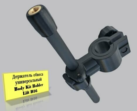 Универсальный держатель обвеса Feedermag Body Kit Holder Lift D36