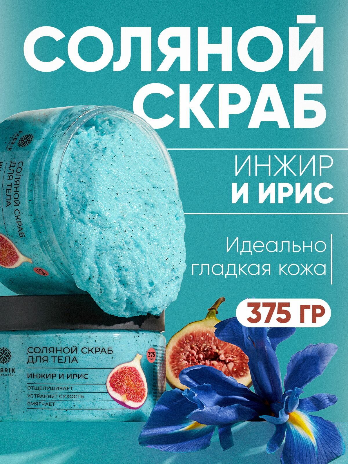 Соляной скраб для тела инжир-ирис 250 мл, FABRIK Cosmetology. Очищение и увлажнение для всех типов кожи, антицеллюлитный SPA-уход, борется с растяжками, натуральные масла скраб для тела SPA-уход антиц