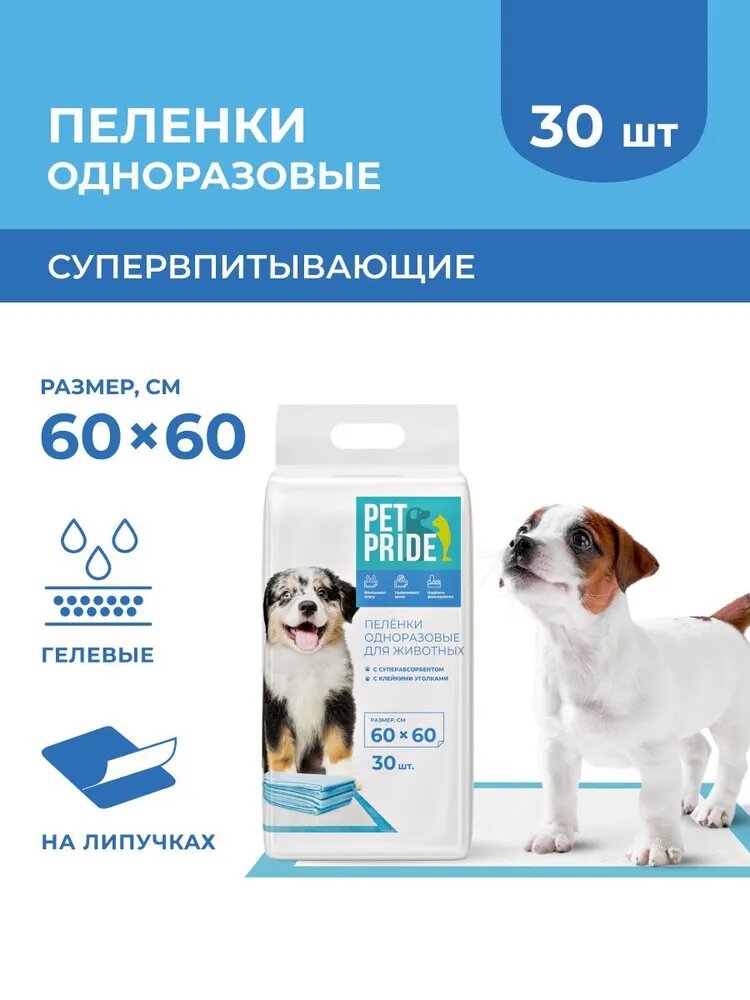 Пеленки для животных PET PRIDE Blue, впитывающие, одноразовые, с суперабсорбентом, 60х60 см, 30 шт