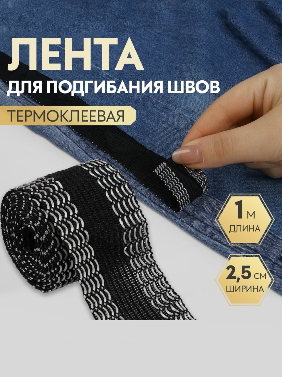 Лента для подгибания швов термоклеевая