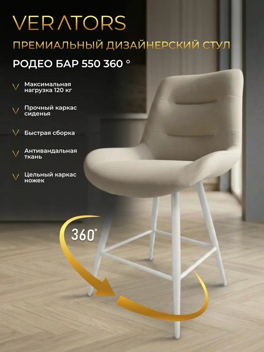 Стулья для кухни, Родео Бар с поворотным механизмом 550 см кремовый, белый