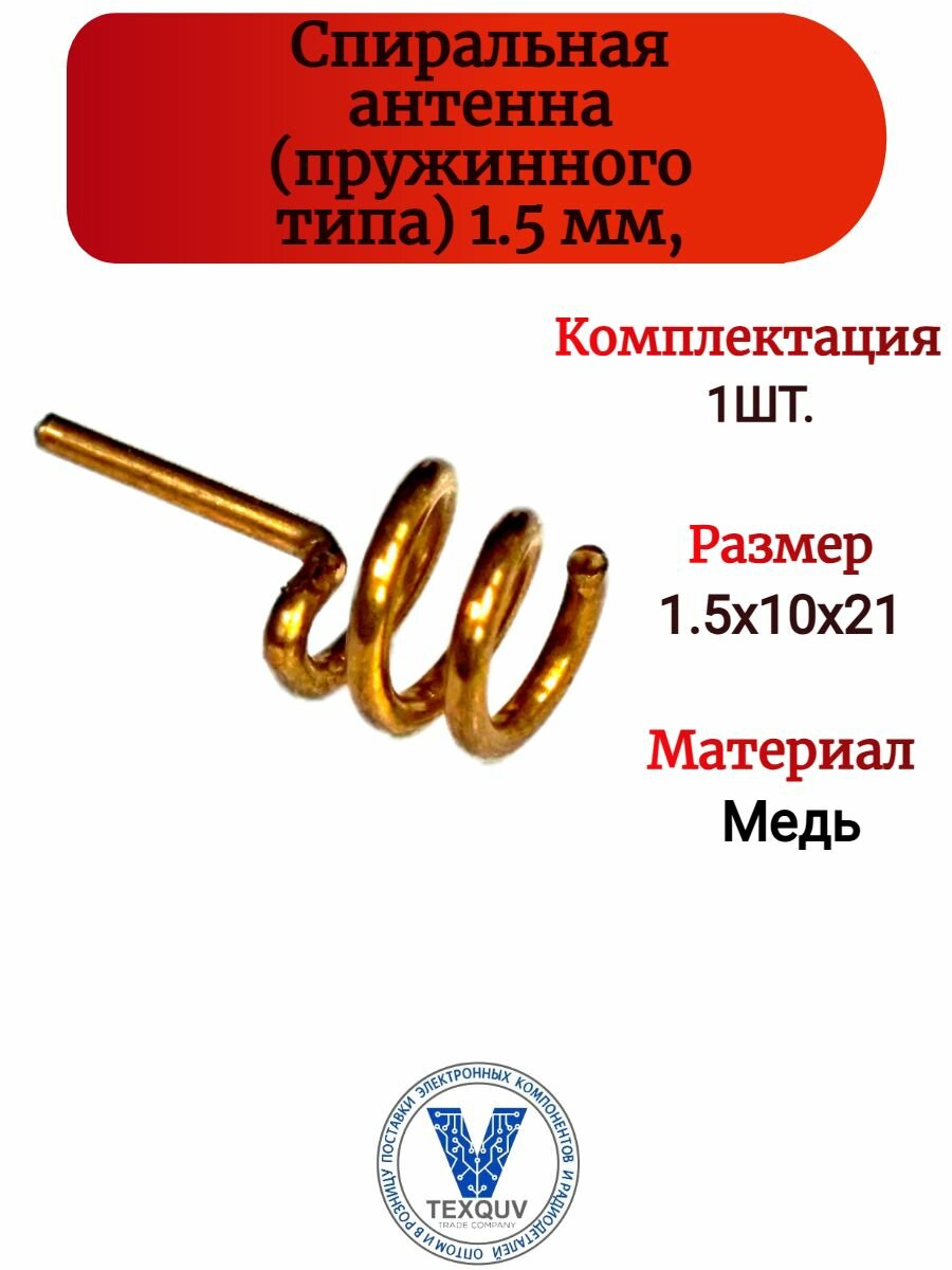 Медная спиральная антенна (пружинного типа) 1.5х10х21 мм, 1шт.