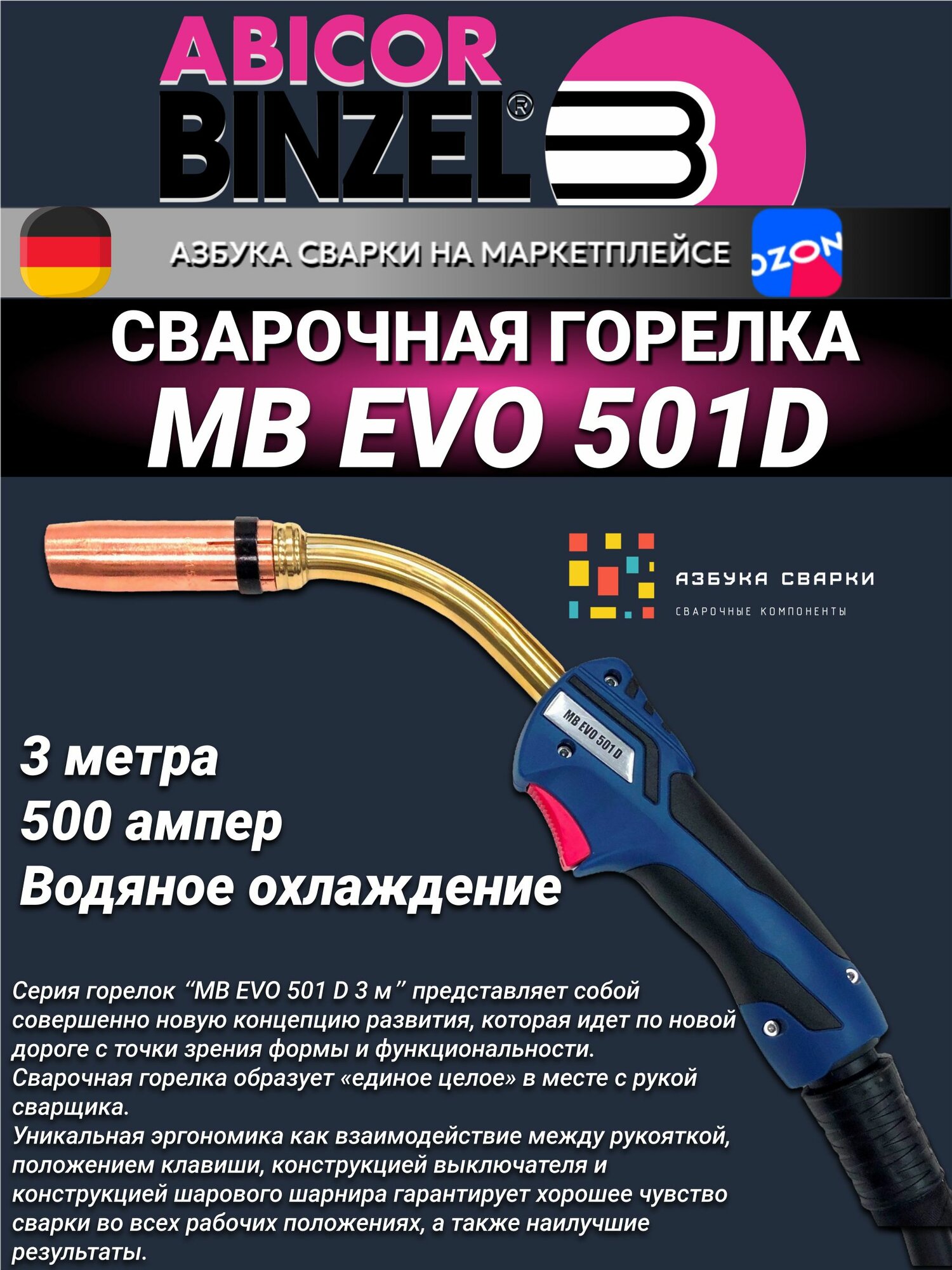 Горелка для полуавтомата Abicor Binzel MB EVO 501D 3м (500 А, 1,0-1,6 мм, 3 м, вода)