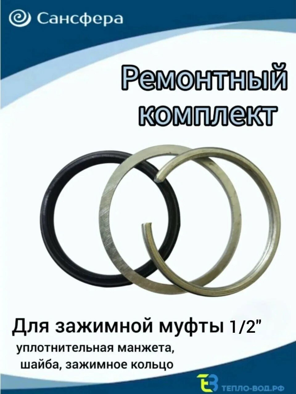 Ремонтный комплект обжимной муфты 1/2", Ду15, Дн 19,7-21,8 мм