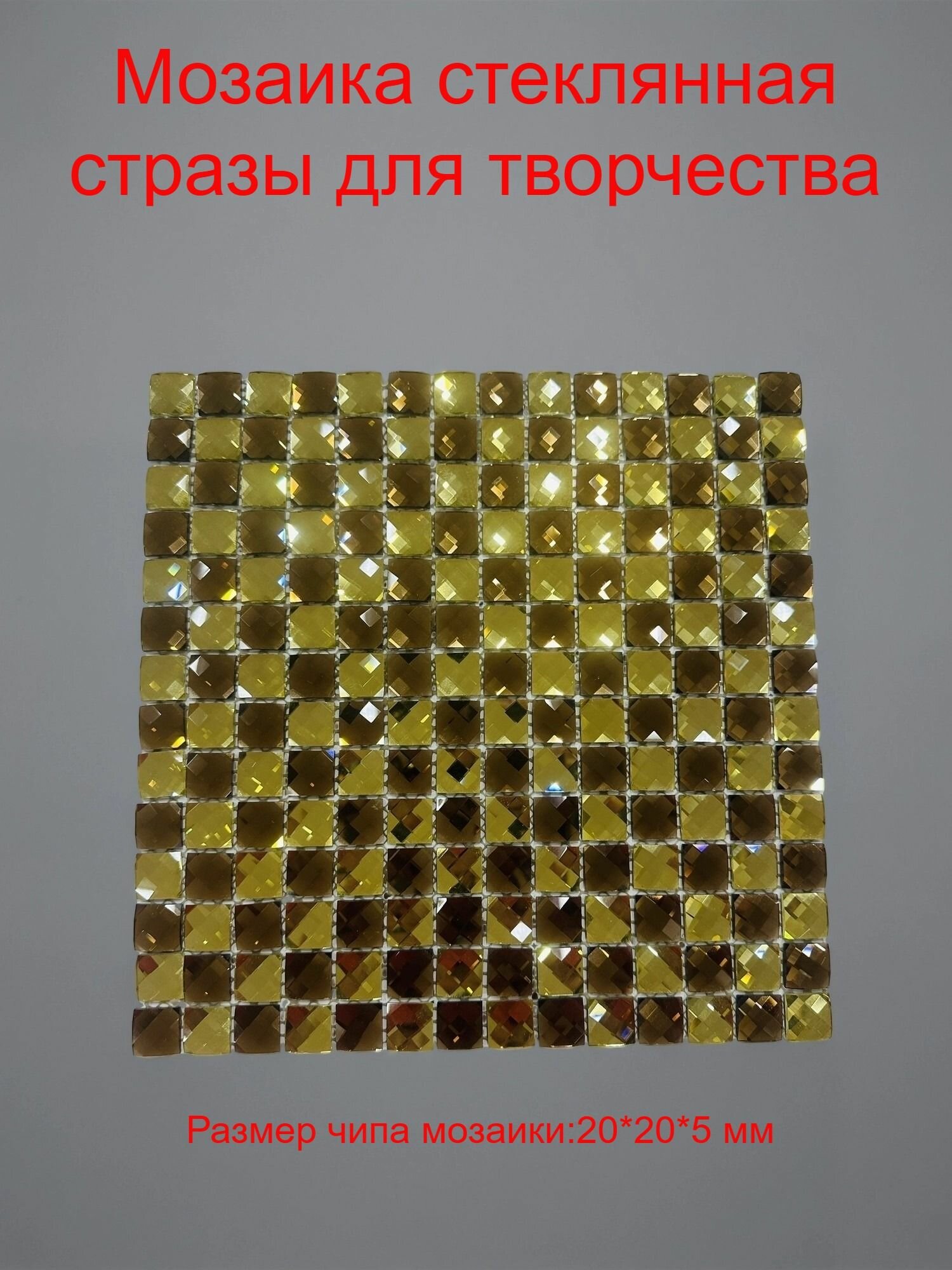 Мозаика для творчества стеклянная стразы, сетка 305*305*5 мм, чип мозаики 20*20*5мм.