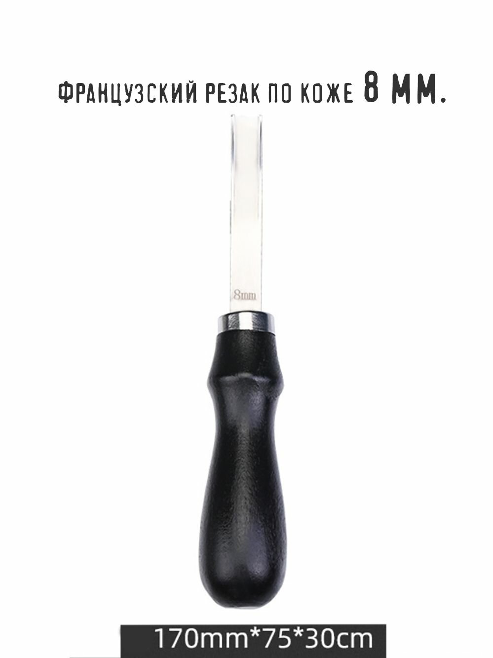 Французский резак по коже премиум / нож для работы с кожей, 8 мм