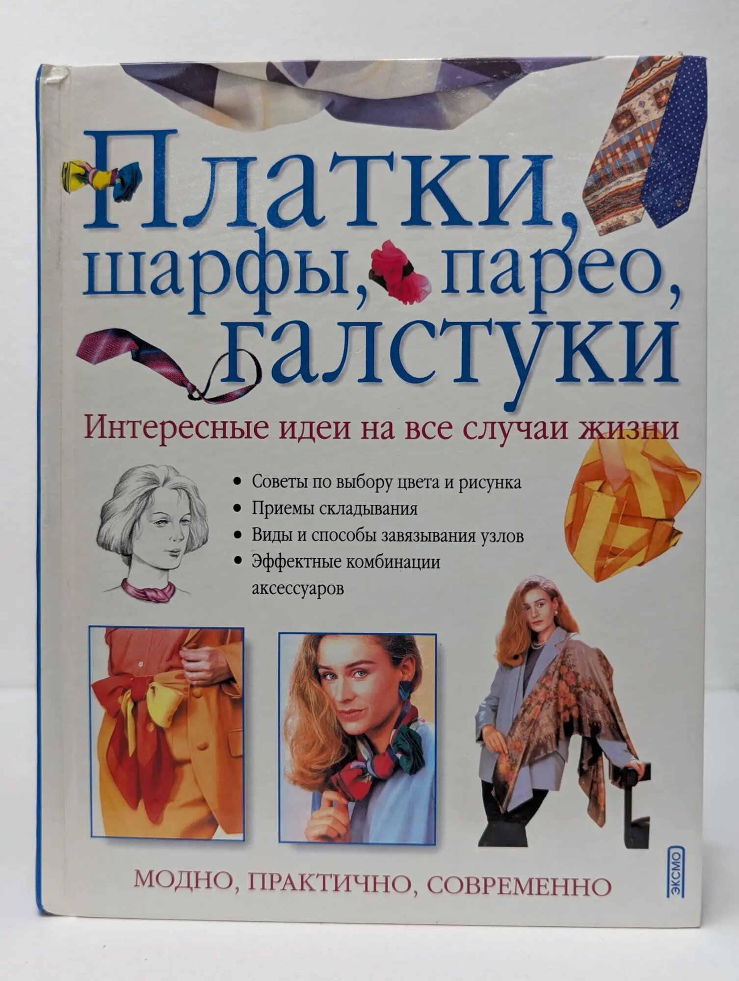 Книги для всей семьи. Платки, шарфы, парео, галстуки Сборник 2002