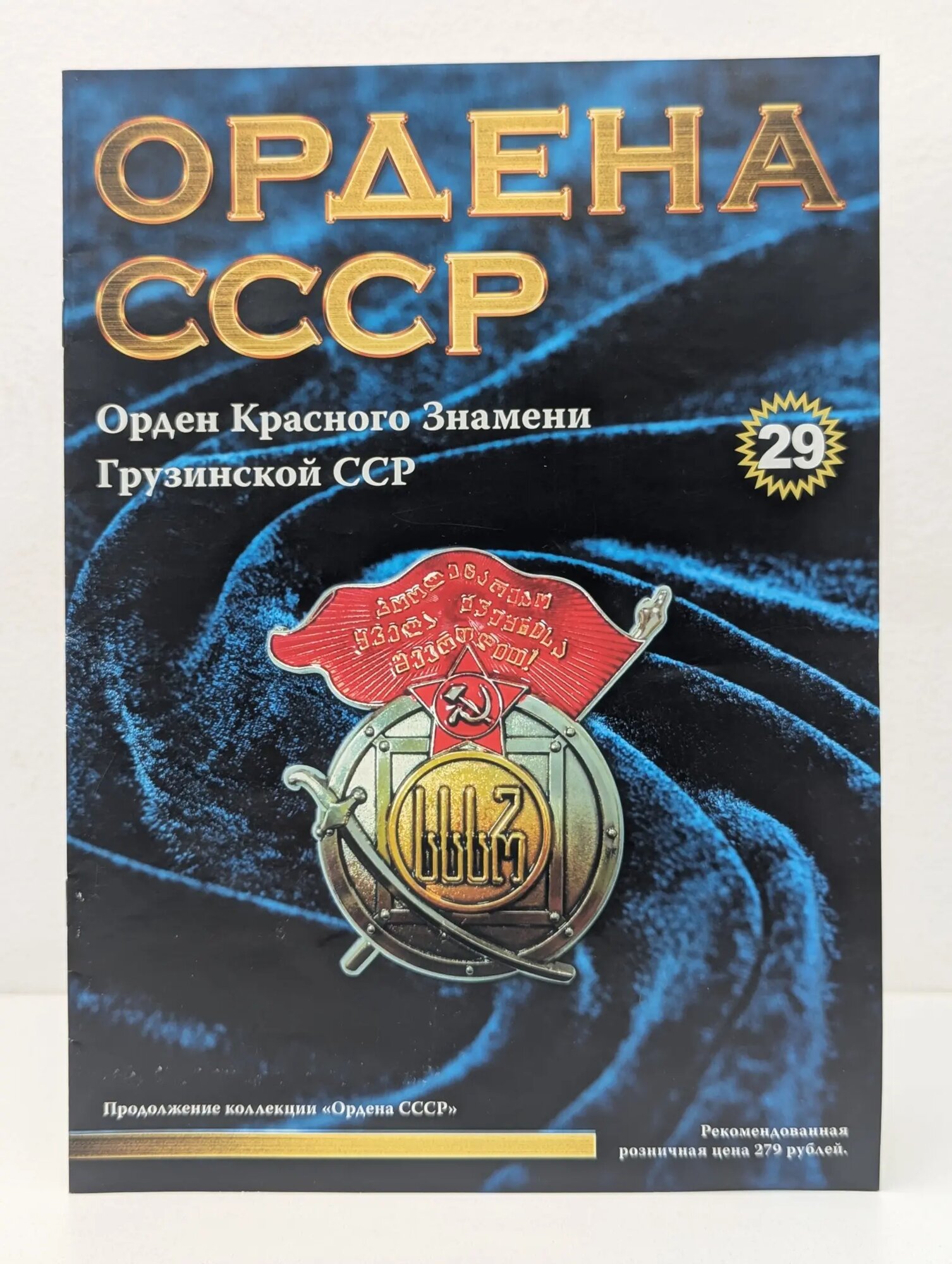 Ордена СССР. Орден Красного Знамени Грузинской ССР Шторк Григорий 2014