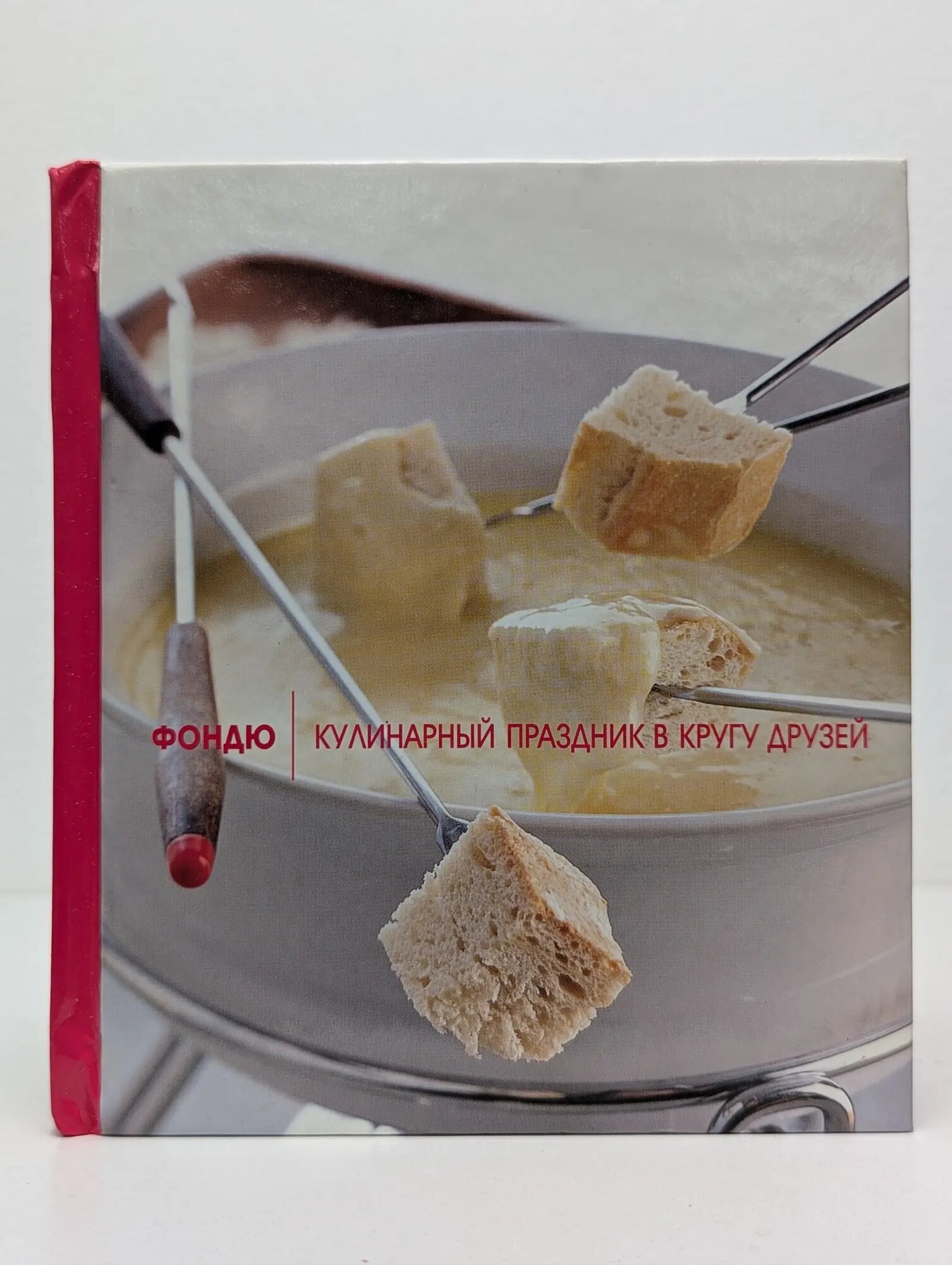 Праздник без секретов. Фондю. Кулинарный праздник в кругу друзей 2004