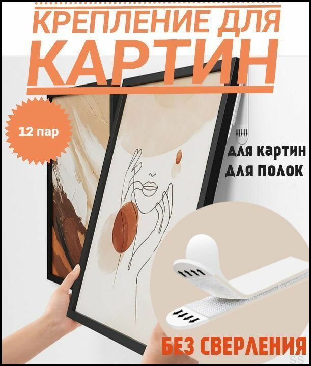 Крепления для картин, липучки, 12 пар