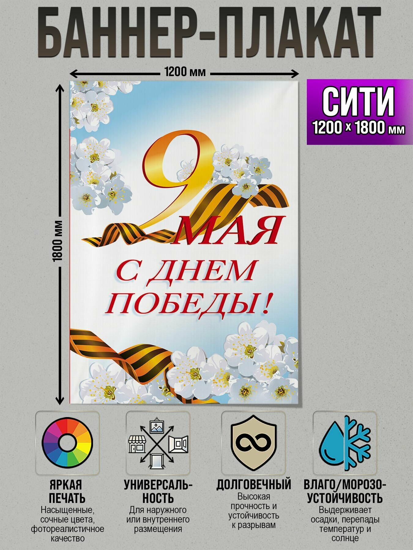 Баннер-плакат на 9 мая / Постер-Растяжка на улицу ко Дню Победы / Сити (120x180 см.)