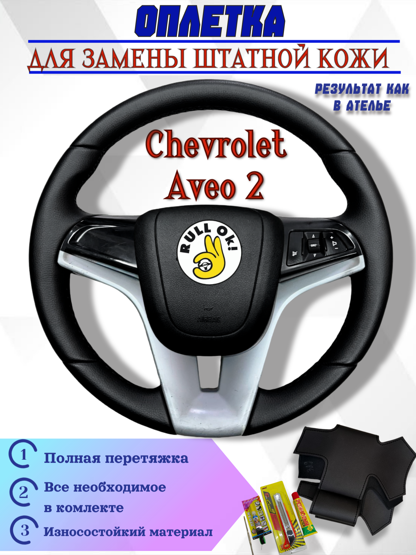 Оплетка на руль Chevrolet Aveo 2 для замены заводской кожи