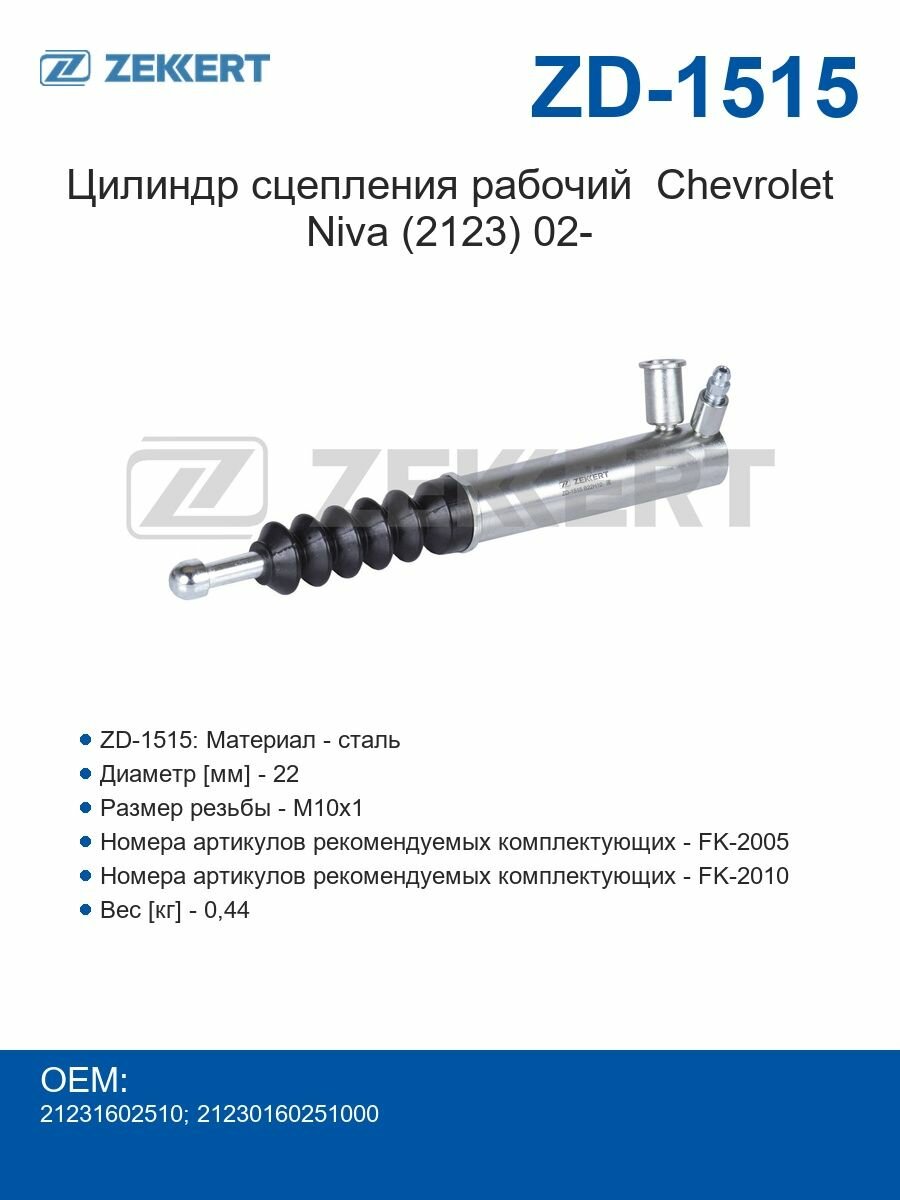 Zekkert Цилиндр сцепления рабочий Chevrolet Niva (2123) 02-