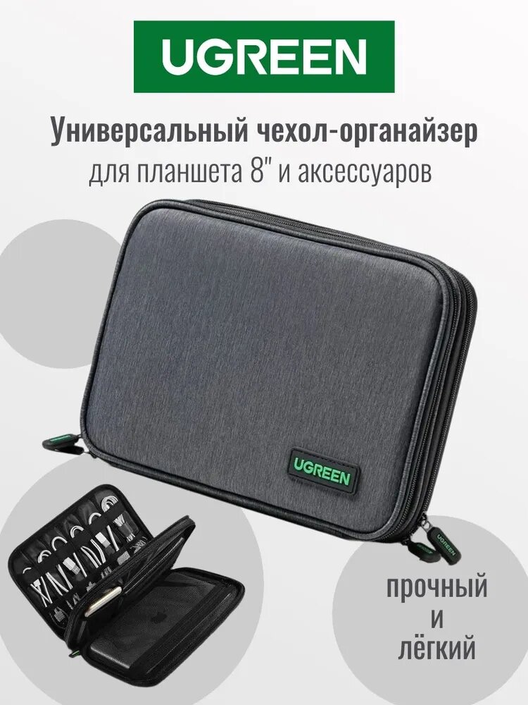 Сумка-органайзер Ugreen LP139 для планшета и аксессуаров (50147)