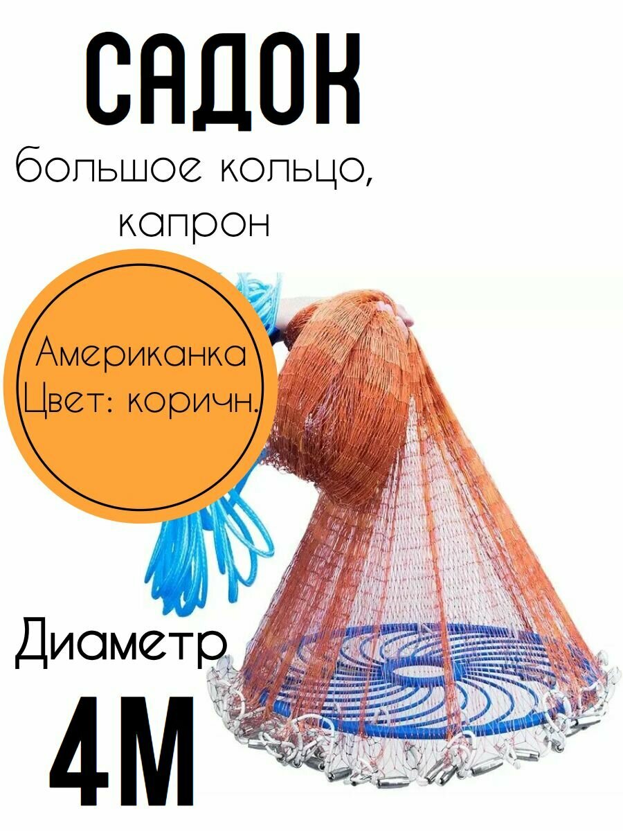 Садок американка рыболовный капрон