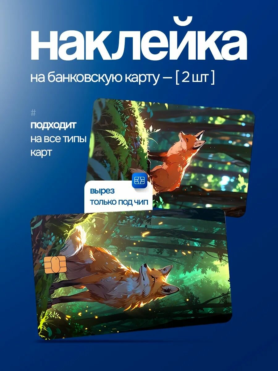 Наклейка на банковскую карту лиса