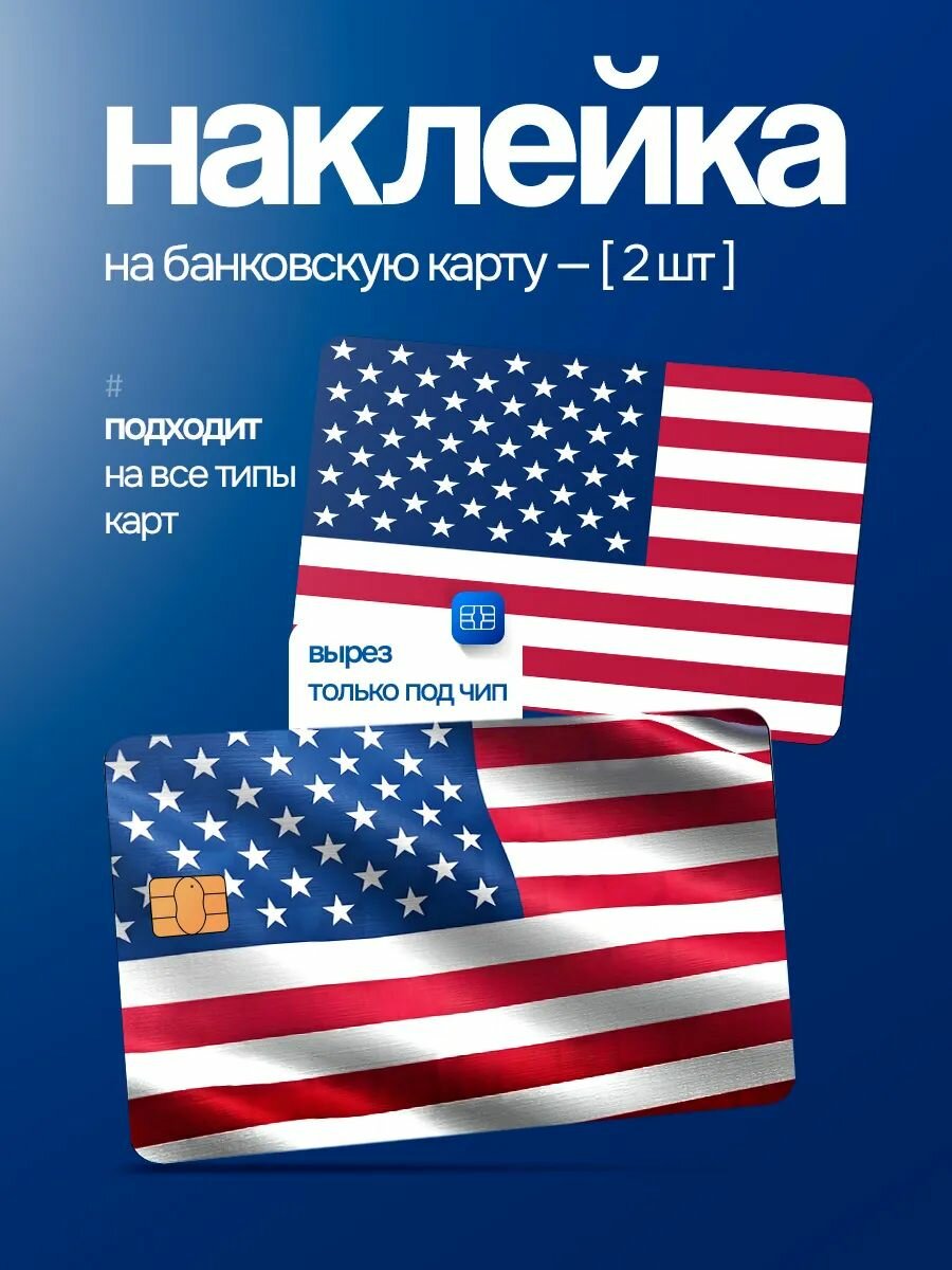 Наклейка на банковскую карту флаг США