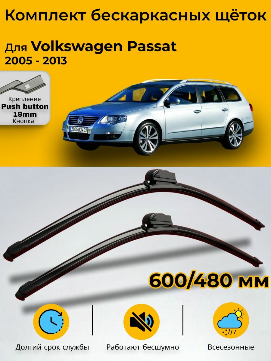 Дворники VW Volkswagen Passat (6) B6 / Фольксваген Пассат Б6 универсал /2005-2010/ SUFIX Щетки стеклоочистителя бескаркасные, комплект 600мм+480мм.
