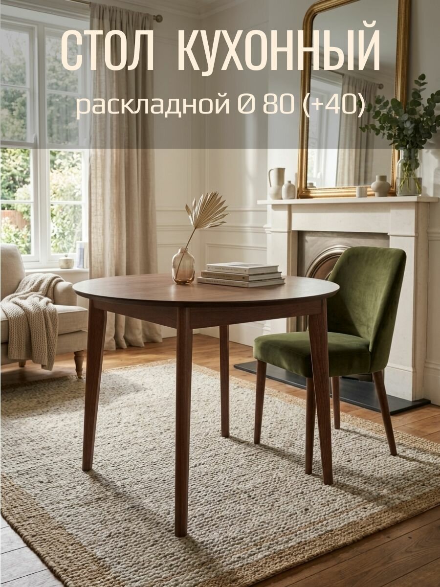 Стол кухонный раздвижной, круглый, стол обеденный, 80х80 до 120 см, массив и шпон ореха для дома и дачи