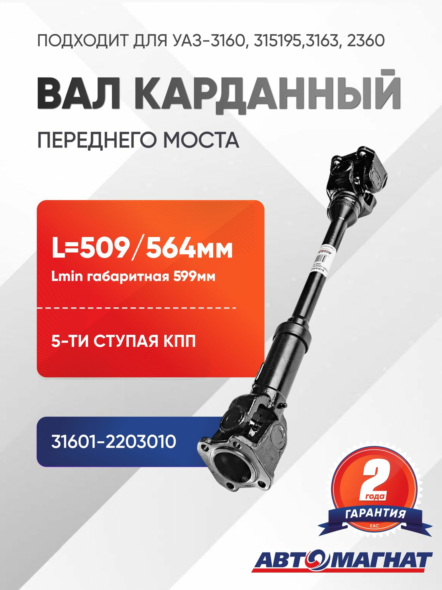 Вал карданный переднего моста, подходит для УАЗ-3160, 315195,3163, 2360, Hunter, Патриот 5-ст. КПП (L 509мм/564мм/Lmin габаритная 599мм )
