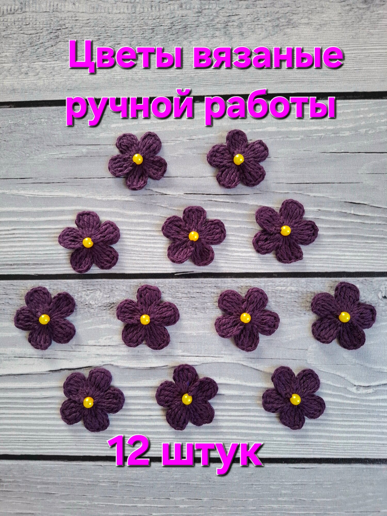 Вязаные цветы 12 штук