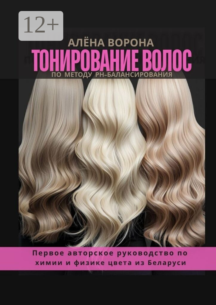 Тонирование волос по методу рН-балансирования