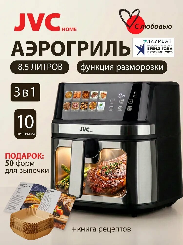 Аэрогриль 8,5л JVC с большим цветным дисплеем нового поколения, 10 автопрограмм, 80-200гр, 1800ВТ