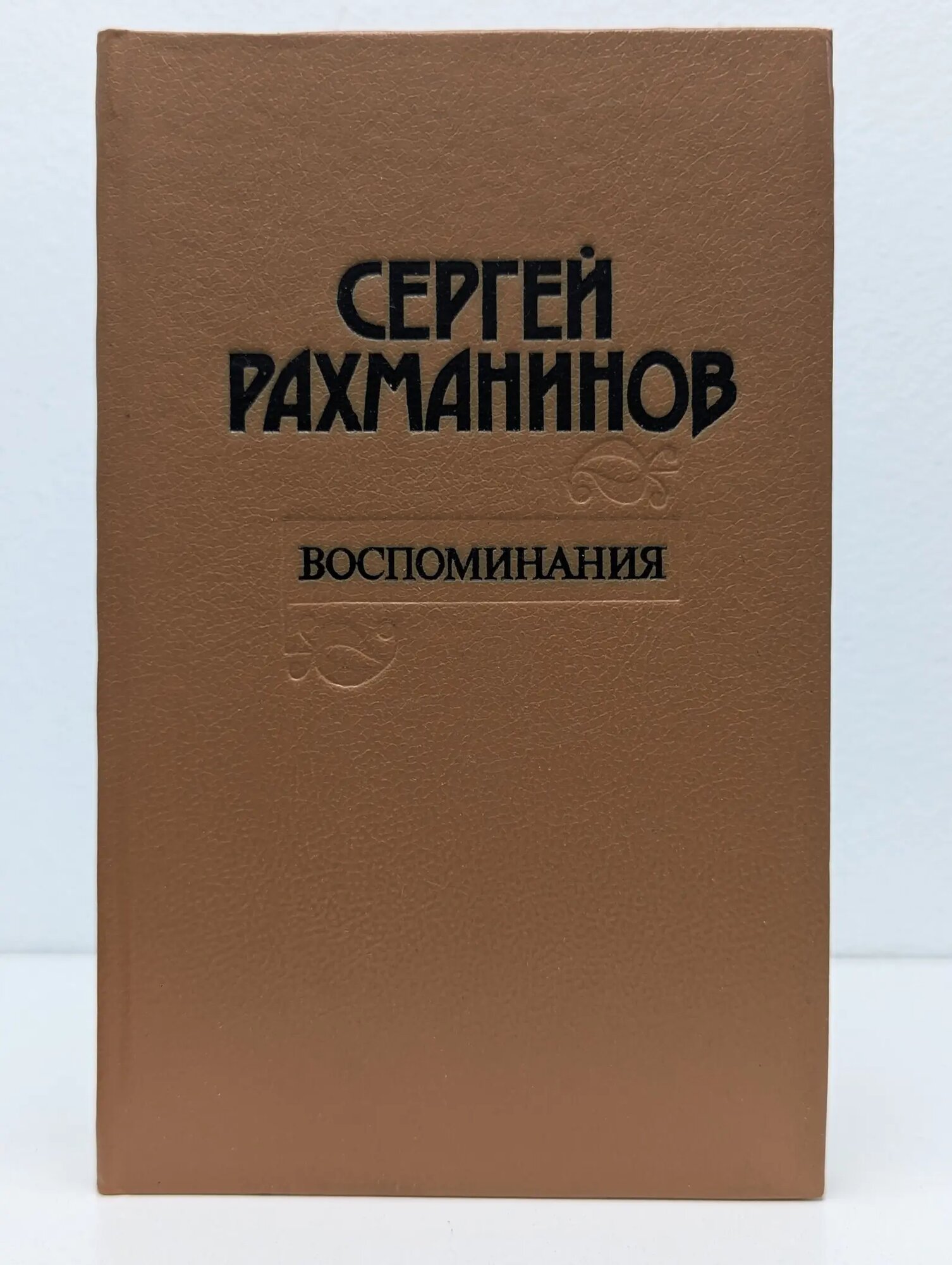 Воспоминания, записанные Оскаром Фон Риземаном Рахманинов Сергей Васильевич 1992