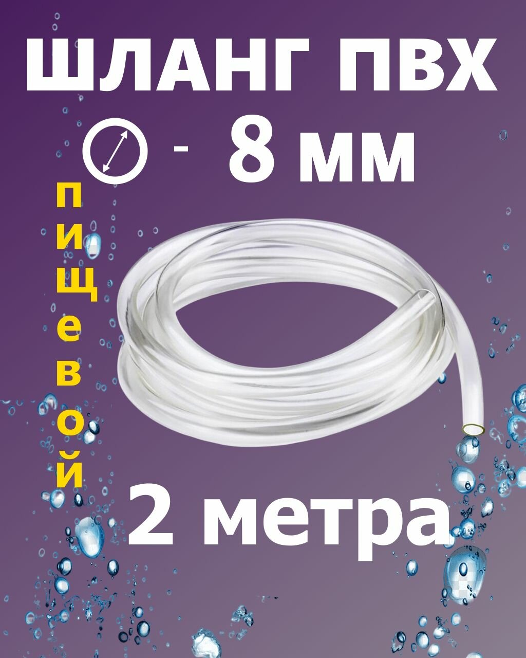 8 мм. Шланг ПВХ для самогонного аппарат, полива, аквариума. 2 метра