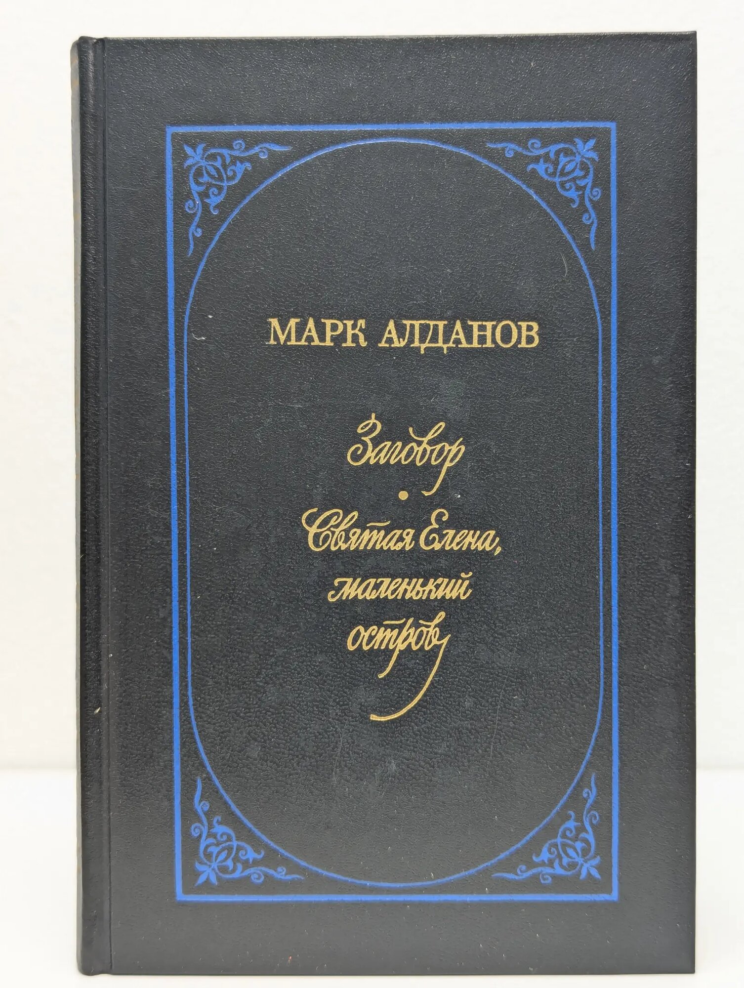 Заговор. Святая Елена, маленький остров Алданов Марк Александрович 1989