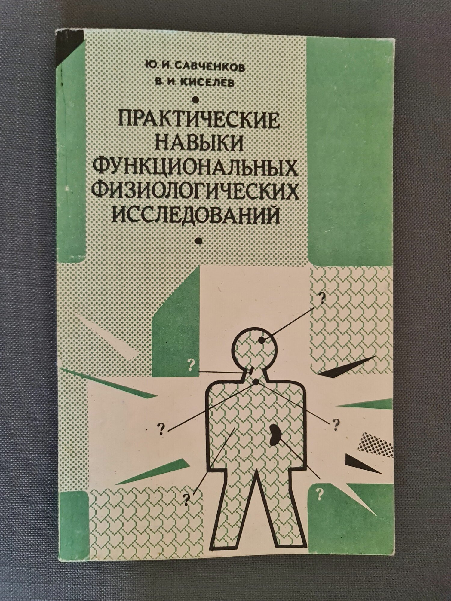 Савченков Ю, Киселев В. Практические навыки функциональных физиологических исследований, учебное пособие, Красноярск. 1993, Тираж 3000