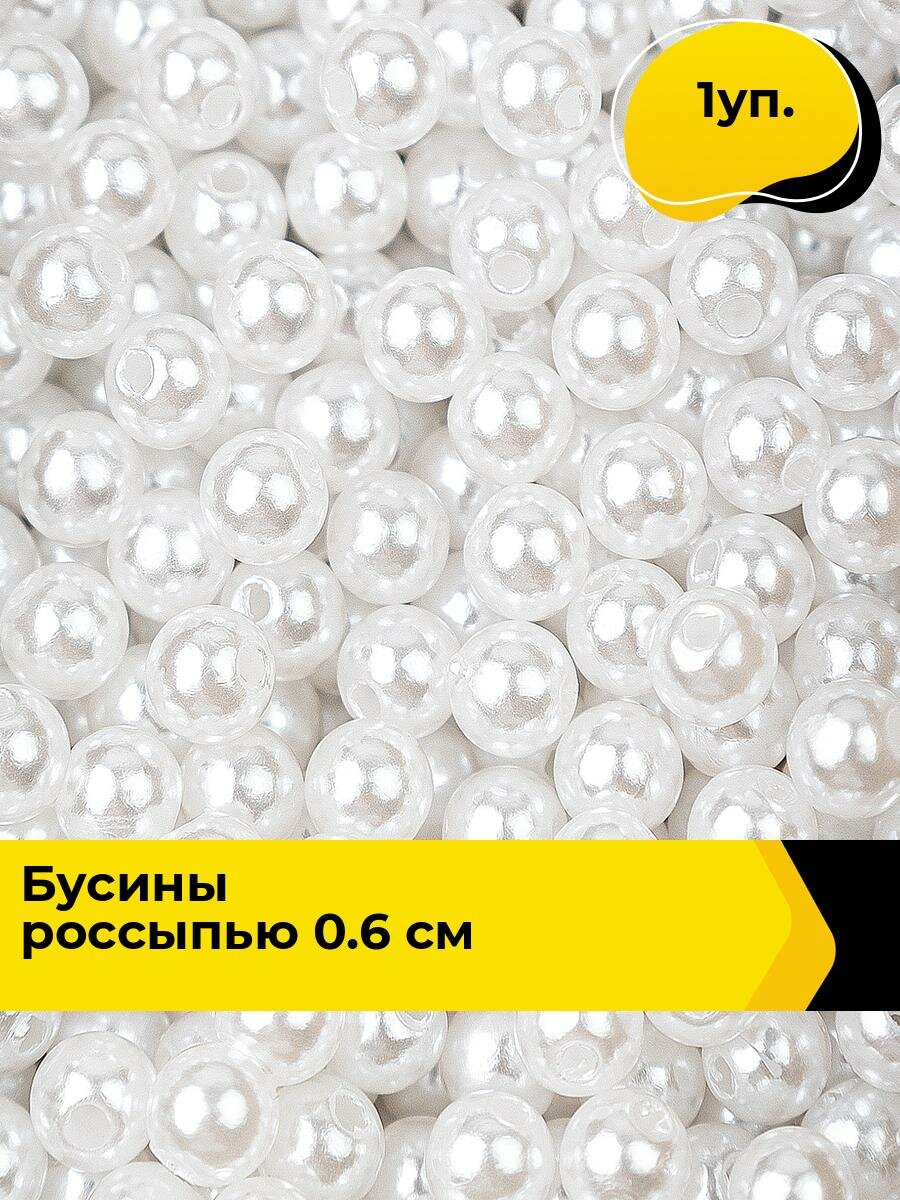 Бусины для рукоделия и украшений, набор полубусин 0.6 см, 100 гр, цвет белый
