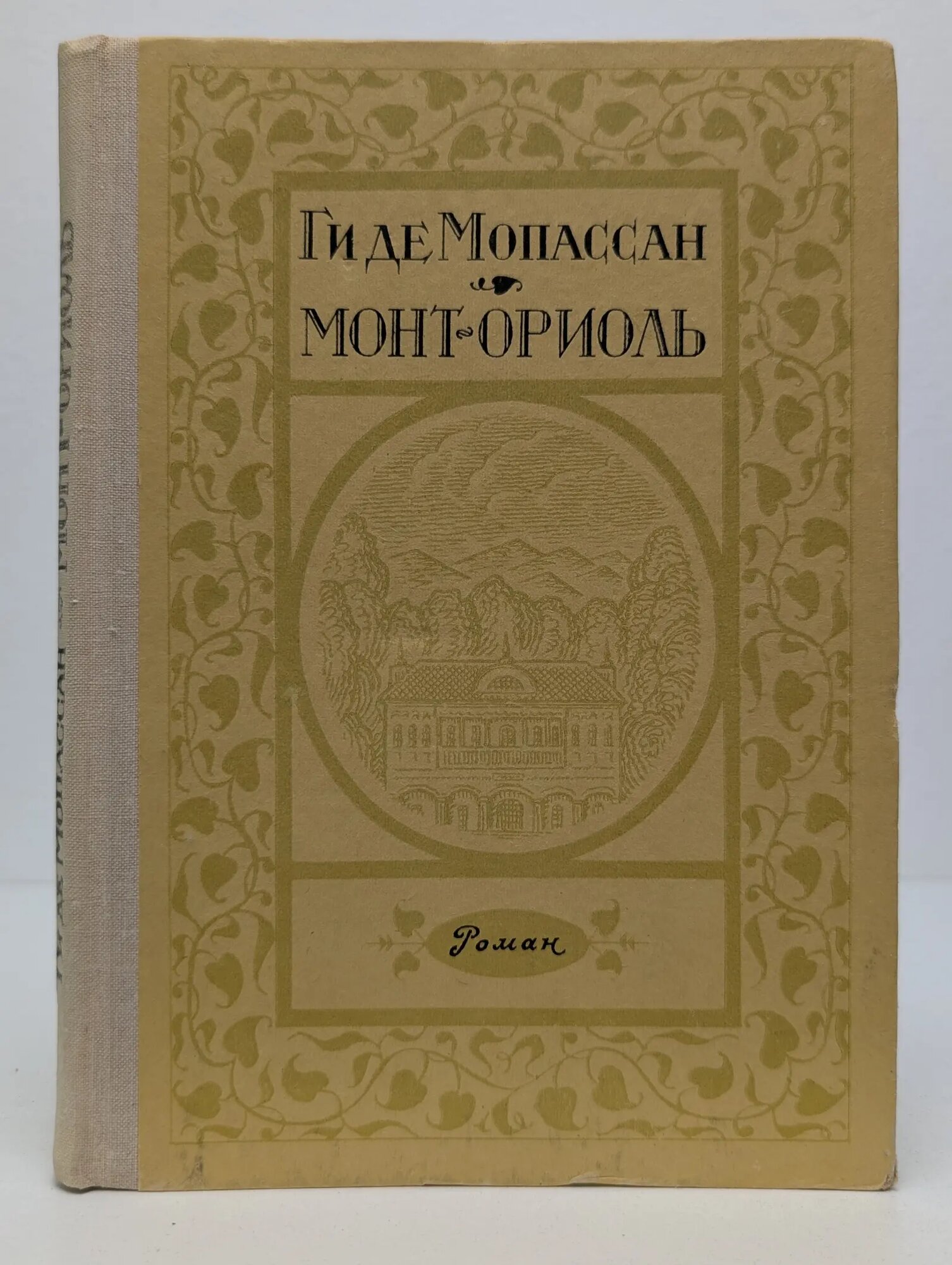 Монт-Ориоль де Мопассан Ги 1981
