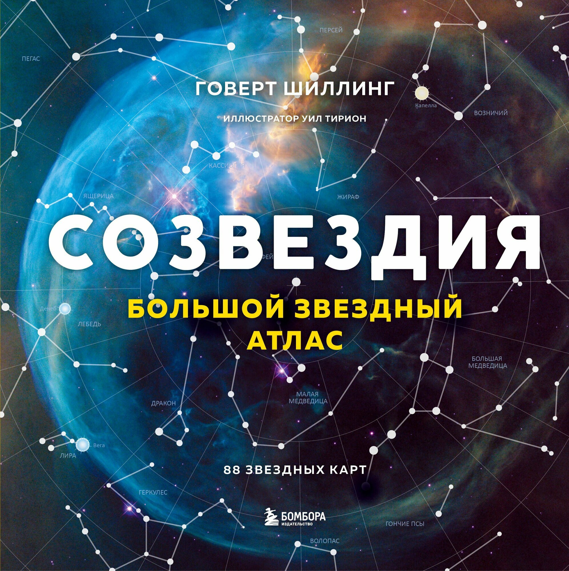 Созвездия. Большой звездный атлас