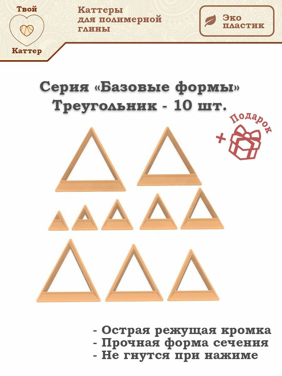 Набор каттеров для полимерной глины - Базовые формы - Треугольник - 10 шт.