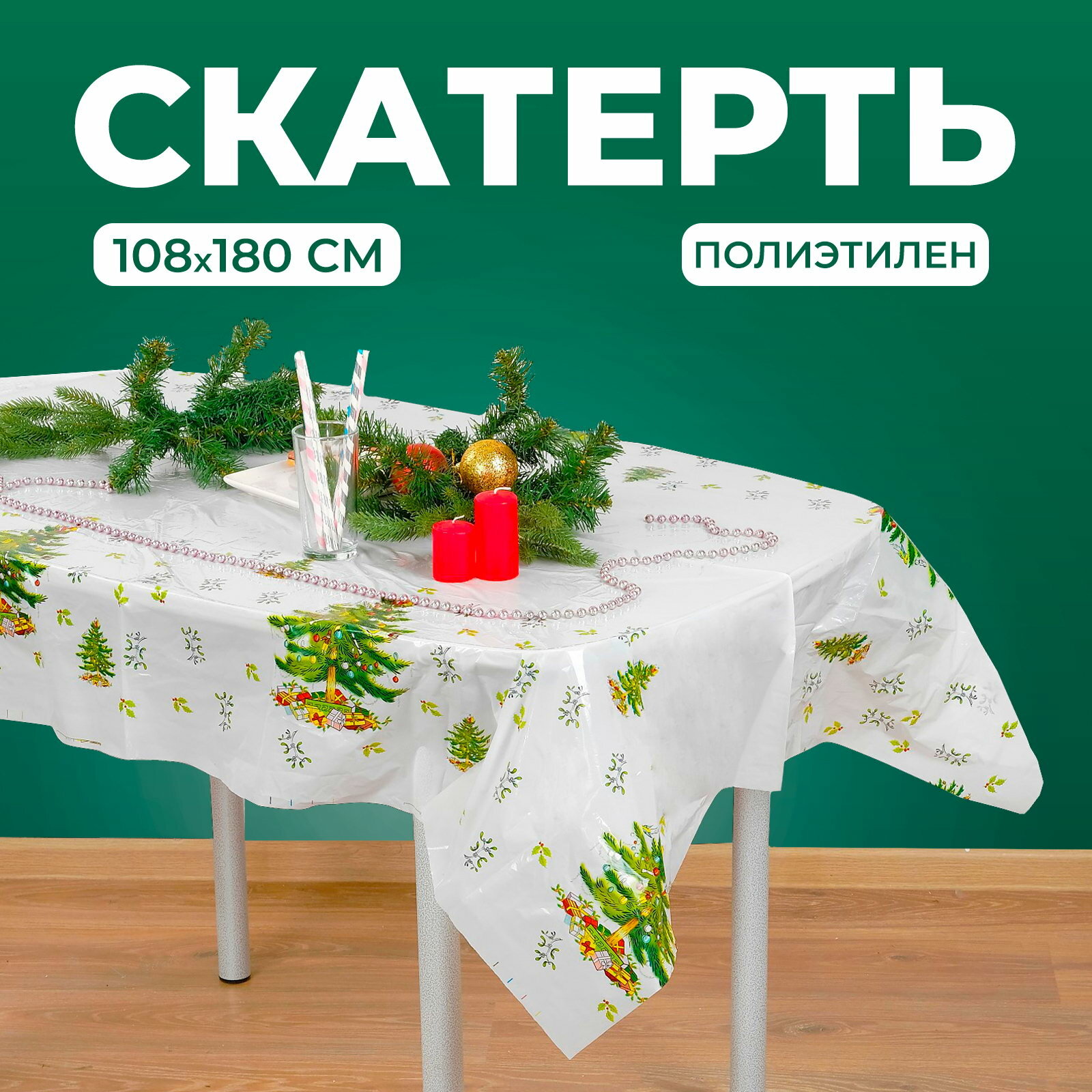 Скатерть новогодняя одноразовая "Ёлка", 108x180 см, тематика: новогодняя