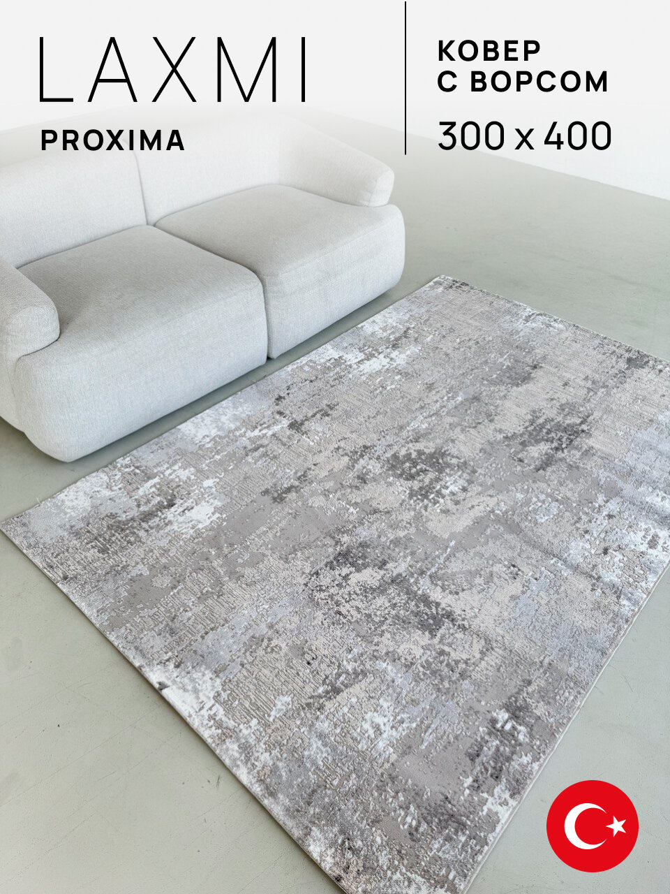 Ковер LAXMI 300х400 прямоугольный комнатный с ворсом на пол турецкий