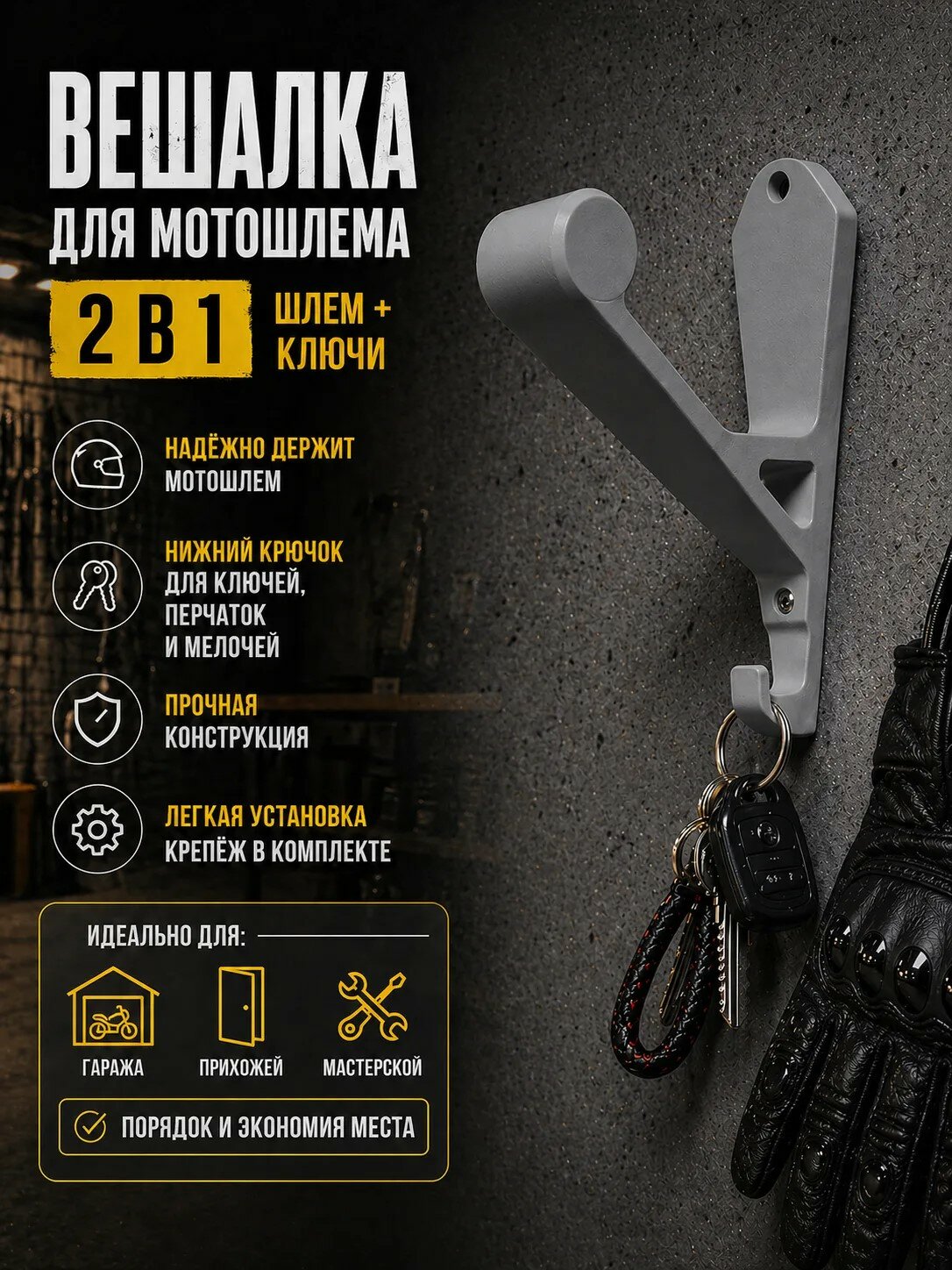Вешалка для шлема, каски и ключей настенная 2 в 1