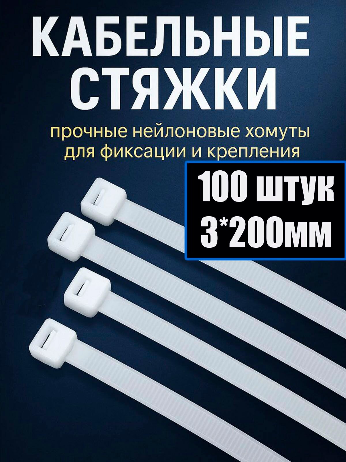 Кабельные стяжки MaxBoom, нейлон, универсальные, белые, 100 шт